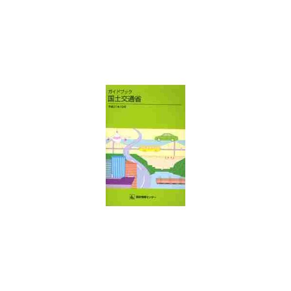 運輸振興協会／編集国政情報センター2009年12月