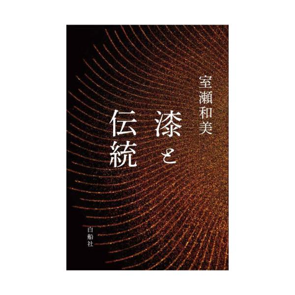 「うるし」って何だろう？<br />「蒔絵」の人間国宝がひもとく、素材・わざ・文化史。<br />初心者にも、経験者にも、この一冊でよくわかる漆の教養書。漆と人間は一万年という長い付き合いを積み重ね、<br /...