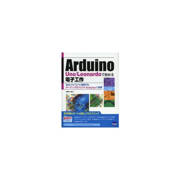 <br>田原　淳一郎　著カットシステム2012年10月アルドウイ−ノ　ウノ　レオナルド　デ　ハジメル　デンシ　コウサク　８タハラ　ジユンイチロウ/