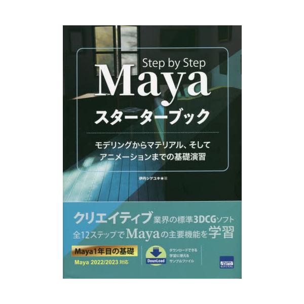 <br>伊丹　シゲユキ　著カットシステム2022年08月マヤ　スタ−タ−　ブツクイタミ　シゲユキ/