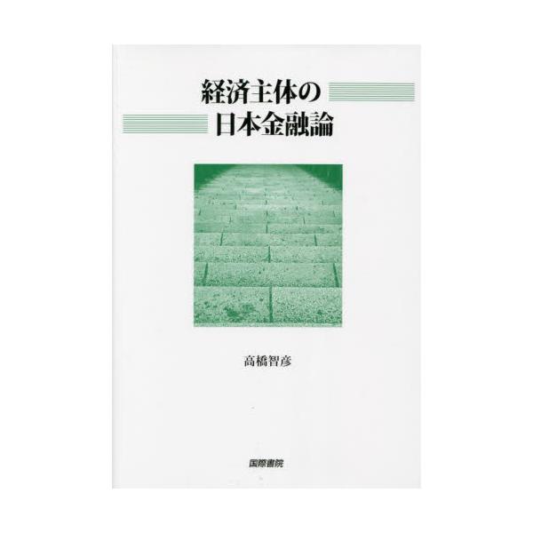 <br>高橋智彦国際書院2023年06月ケイザイ　シユタイ　ノ　ニホン　キンユウロンタカハシ　トモヒコ/