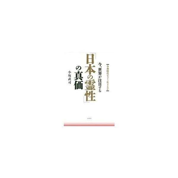 <br>小坂　武司　著コスモトゥーワ2019年06月イマ　セカイ　ガ　チユウモク　スル　ニホン　ノ　レイセイ　ノ　シンカコサカ　タケシ/