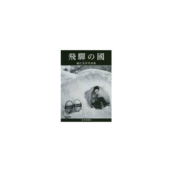 <br>細江　光洋　撮影岐阜新聞情報センター出版室2020年02月ヒダ　ノ　クニ　ホソエ　コウヨウ　シヤシンシユウホソエ　コウヨウ/