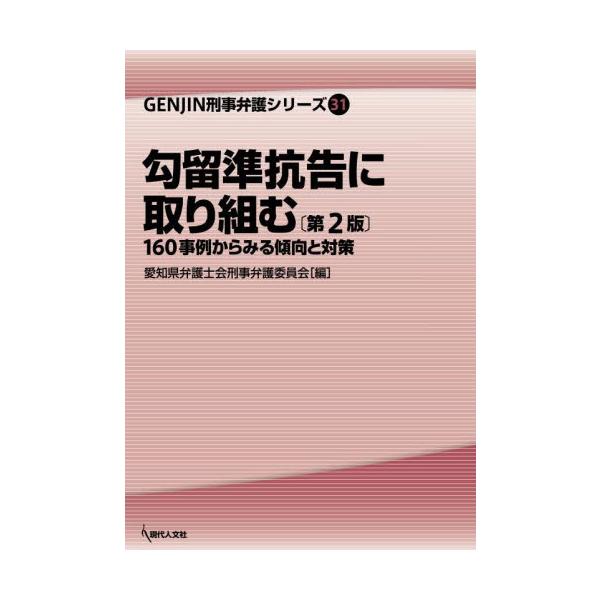 <br>愛知県弁護士会刑事弁現代人文社2025年09月コウリユウジユンコウコクニトリクムアイチケンベンゴシカイケイジベン/
