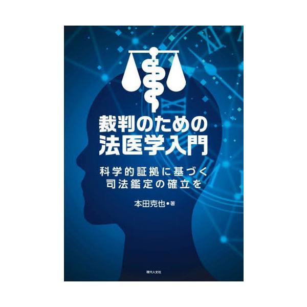 法医学は、テレビドラマなどでは、殺人事件の死因をいとも簡単に解明し、事件解決に導くカッコいい学問として登場する。しかし、実際の事件では、さまざま要因が絡み合って、死因や凶器の特定はそう簡単ではない。冤罪・再審事件ともなれば、検察側と弁護側の...