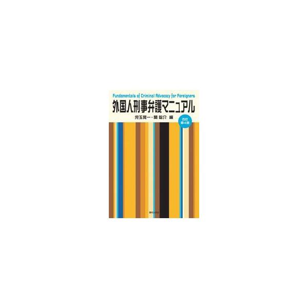 外国人の被疑者・被告人とどうやってコミュニケーションをとればよいのか？　接見時の注意事項、捜査段階および公判段階の弁護活動、通訳をめぐる問題など旧版の項目に加えて、新たに「逃亡犯罪人引渡し」を追加。外国人刑事弁護における留意点を弁護士が詳解...
