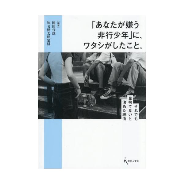 「なぜ、彼らは問題を起こすのか？」<br>「なぜ、それでも彼らを見捨てないと決めたのか？」<br>専門家らが直面してきた非行少年たちの現実と抱えている複雑な背景、<br>少年を支えようとする人々の葛藤、そ...