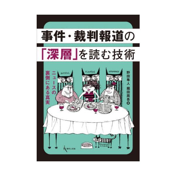 <br>野田隼人／著　堀田周吾／著現代人文社2026年02月ジケン　サイバン　ホウドウ　ノ　シンソウ　オ　ヨム　ギジユツ　ニユ?ス　ノ　ウラガワ　ニ　アル　シンジツノダ，ハヤト　ホツタ，シユウゴ/