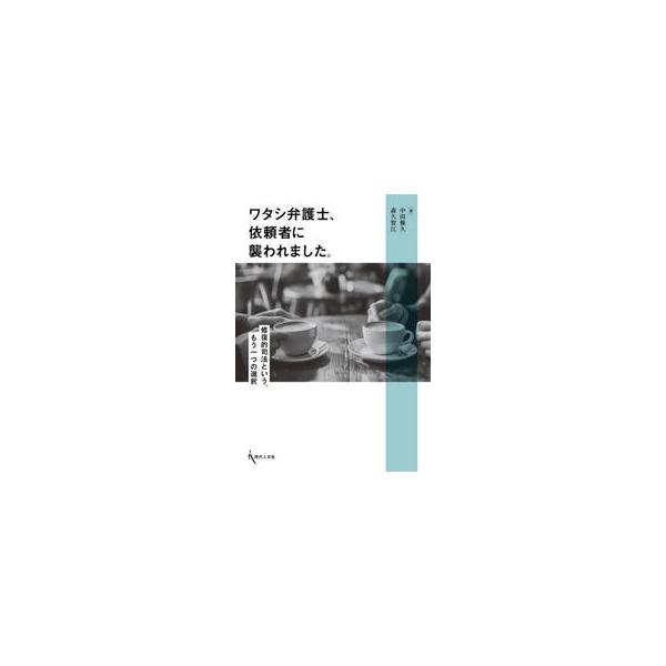 <br>中田雅久　森久智江現代人文社2026年07月ワタシベンゴシイライシヤニオソワレマシタナカタマサヒサ　モリヒサチエ/