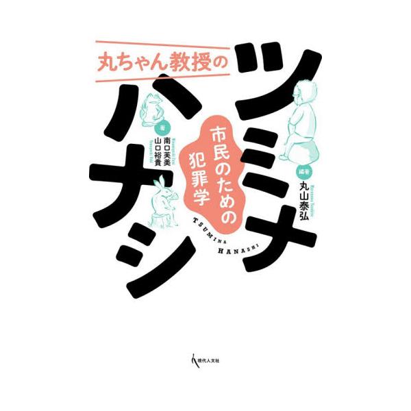 犯罪学を、おもしろく！もっと身近に!!<br><br>「なぜ人は罪を犯すのか」<br>「刑罰は何のためにあるのか」<br>「再犯を防ぐとはどういうことなのか」<br>犯罪の話題はあ...