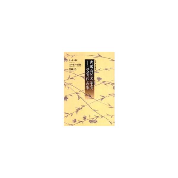 片山ひとみ／著　風越みなと／著　日置卓也／著作品社2004年04月