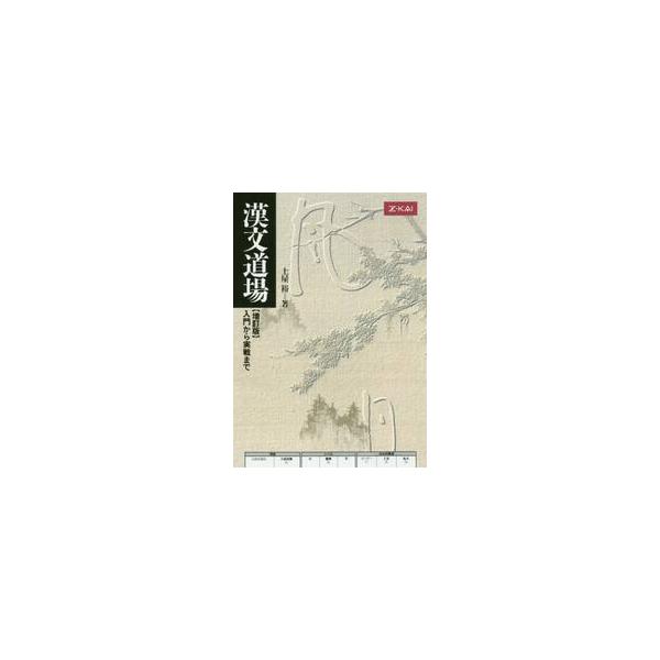 <br>土屋　裕　著増進会出版社1993年09月カンブン　ドウジヨウツチヤ　ユタカ/