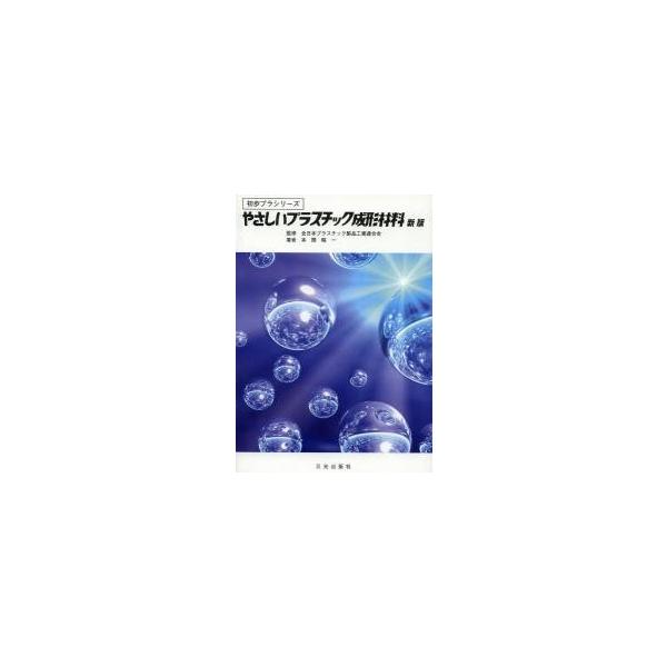 全日本プラスチック製品工業連合会／監修　本間精一／著三光出版社2007年06月