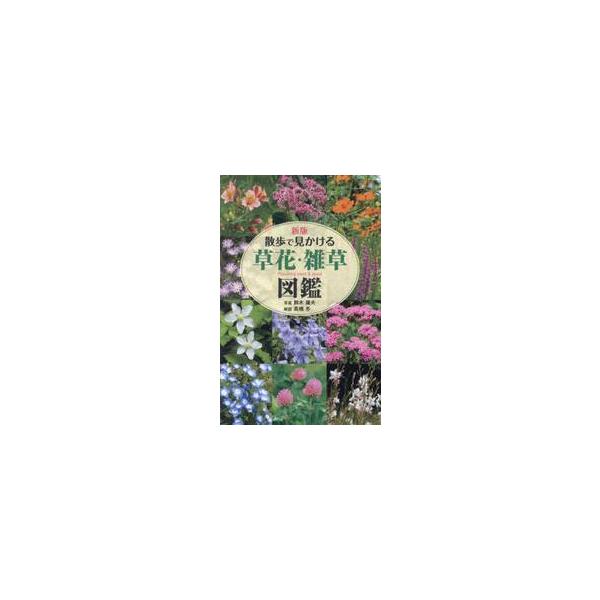 これまでの掲載種を全面的に見直し！<br>新たによく目にする種類を多数掲載！！<br>気候変化により、身の回りで見かける草花や<br>雑草の種類も変化が起きている。<br>そんな気候の変化に合...