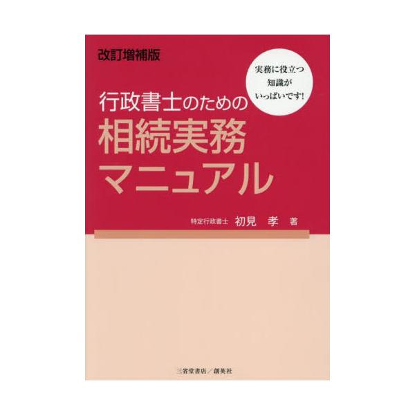 　<br>初見孝三省堂書店2025年04月ギヨウセイ　シヨシ　ノ　タメ　ノ　ソウゾク　ジツム　マニユアルハツミ　タカシ/