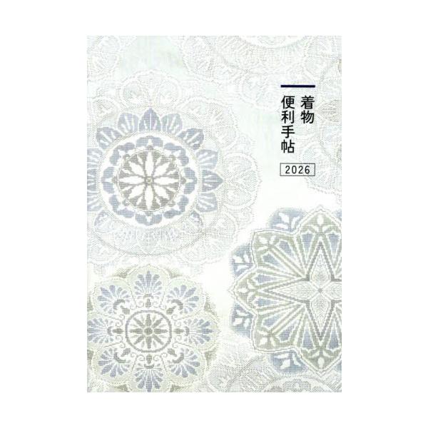 　<br>日本和装協会三省堂書店2025年09月キモノベンリテチヨウニホンワソウキヨウカイ/