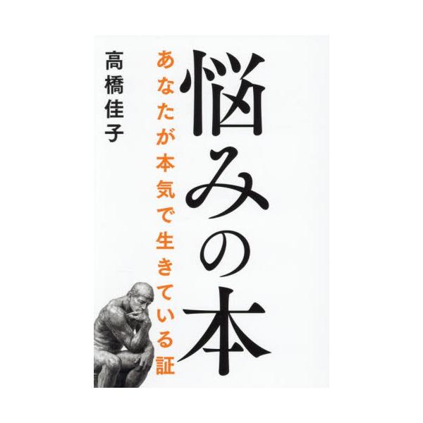 単なる「悩み解決本」ではなく、悩みの中に埋もれている「人生の意味」を掘り起こし、悩みの奥にある新たな人生の扉を開くための本「悩みなんてないほうがいい。早く消えてほしい」。きっと多くの人がそう思っているのではないでしょうか。<br&gt...