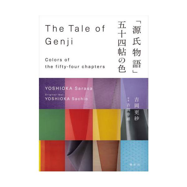 第一帖「桐壺」から第五十四帖「夢浮橋」まで、「源氏物語」のなかで描写された多彩な色彩を徹底再現。光源氏の愛した色が蘇る。<br>吉岡更紗紫紅社2024年02月ゲンジ　モノガタリ　ゴジユウヨンジヨウ　ノ　イロヨシオカ　サラサ/