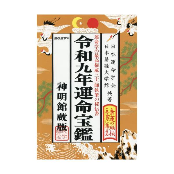 あなたの一年間の運勢は？生活に役立つ暦情報を満載した運勢ガイドの決定版。運命学最高権威者の執筆により、益々充実した内容で大好評の暦。各人のライフ・ガイドとして、幸運と繁栄への指針をアドバイス。<br>日本運命学会修学社2026年...
