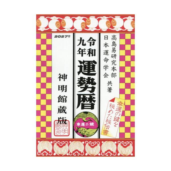 幸運を願う人には欠かせぬガイドブック。日々の処世に役立つ記事を満載した開運の暦。幸せな人生を導く神明館の暦は、一人一冊の必需品としてその効用は大きい。<br>高島易研究本部修学社2026年10月２０２７ウンセイレキシンメイカンゾ...