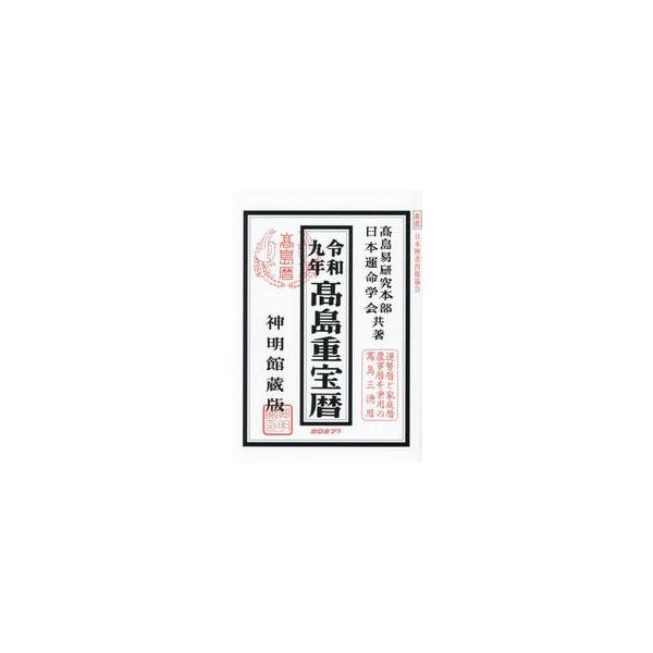 運勢・家庭・農事暦とを兼ね、わかりやすく解説したおなじみの高島暦。一年間の正確なカレンダー情報と、各人の運勢を解説したサービス版。ＰＲ・贈答用にも最適な暦。<br>高島易研究本部修学社2026年07月タカシマチヨウホウレキタカシ...