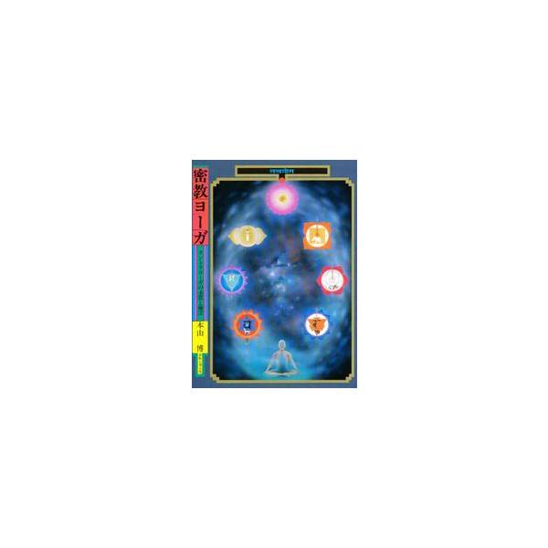 <br>本山　博宗教心理出版1978年09月ミツキヨウ　ヨ−ガ　タントラヨ−ガ　ノ　ホンシツ　ト　ヒホウモトヤマ　ヒロシ/
