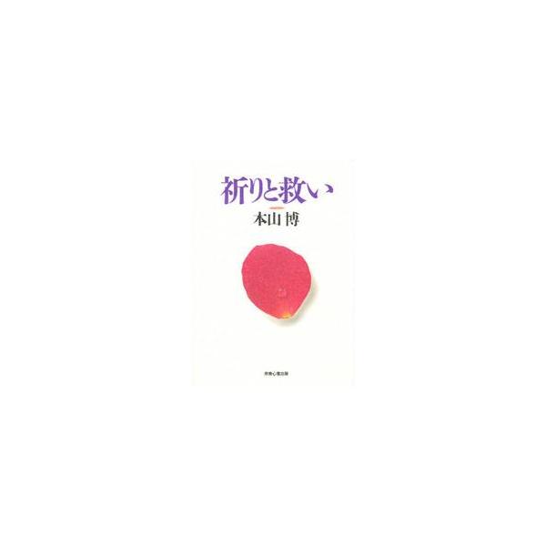 <br>本山　博宗教心理出版1986年01月イノリ　ト　スクイモトヤマ　ヒロシ/