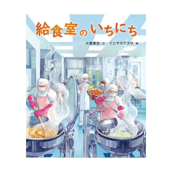 給食はどうやってつくるの？　栄養士ってどんな仕事？身支度から検収、調理、片づけ、献立づくりまでの現場をリアルに描きます。病院の給食室に勤務経験がある、児童文学作家＋おいしい食べもののコミックエッセイで人気の画家が、給食室の現場をリアルに再現...