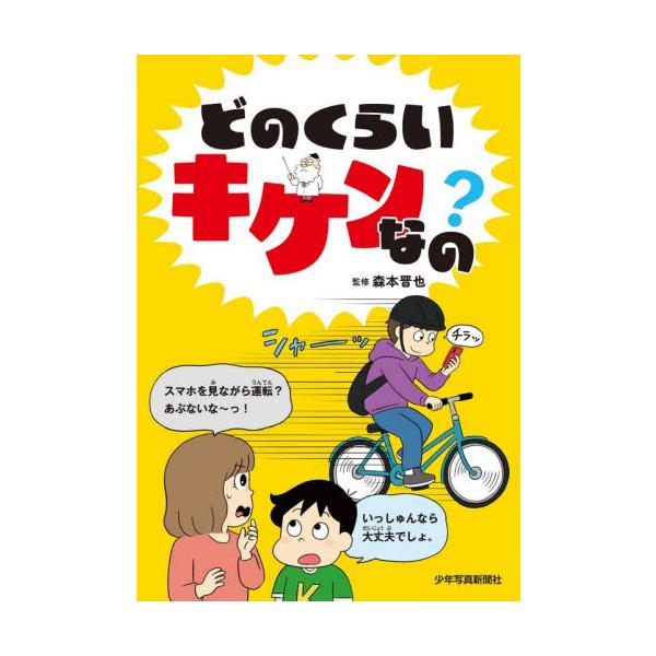 身の回りのさまざまなキケンが、なぜ、どのくらいキケンなのか、その理由をイラストや写真でわかりやすく解説します。「ながらスマホはキケン」「津波とふつうの波のちがい」「ネッ友に会うのがダメな理由」など、何となく理解しているつもりでも、ピンとこな...