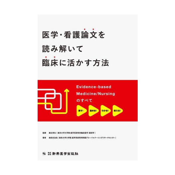 東大・康永研シリーズに新作が登場！EBM/N（エビデンスに基づいた医療/看護）を5ステップに沿って解説します。よりよい看護や臨床がこの1冊から始まります。<br>康永秀生新興医学出版社2024年03月イガク　カンゴ　ロンブン　ヲ...