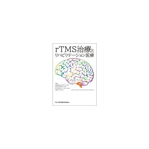 ｒTMSと集中的リハビリテーションで、脳卒中後遺症の本質的な改善をめざす新しい治療技術の最先端情報を各領域のトップランナーが具体的に解説。リハビリテーションに新たなる武器！<br><br>ｒTMSと集中的リハビリテー...