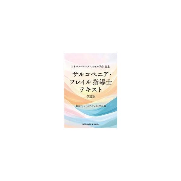日本サルコペニア・フレイル学会認定、公式テキスト、大改訂！　サルコペニア・フレイルの基礎知識に加え、国際コンセンサスに基づき、サルコペニア肥満、カヘキシア、呼吸サルコペニアなども体系化した必携書。日本サルコペニア・フレイル学会認定、公式テキ...