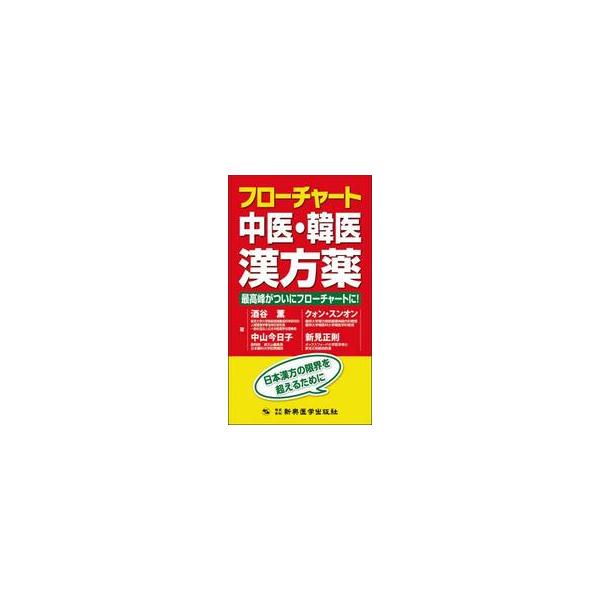 ビックリ仰天！　まさか中医学、韓医学がフローチャートに？専門医も驚く、最高峰のフローチャートができました！誰でも簡単に中医、韓医の処方が選択できる最高のフローチャート！<br>酒谷薫／〔ほか〕著新興医学出版社2026年05月フロ...