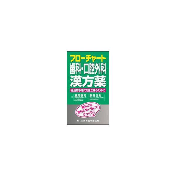 通常の歯科治療では改善しないもどかしい症状にこそ、漢方薬を！　原因不明の痛みや違和感に処方でき、治療の選択肢がぐっと広がります。　他院と差別化し、患者さんに選ばれるレアな存在になりましょう。<br>瀬尾憲司新興医学出版社2026...