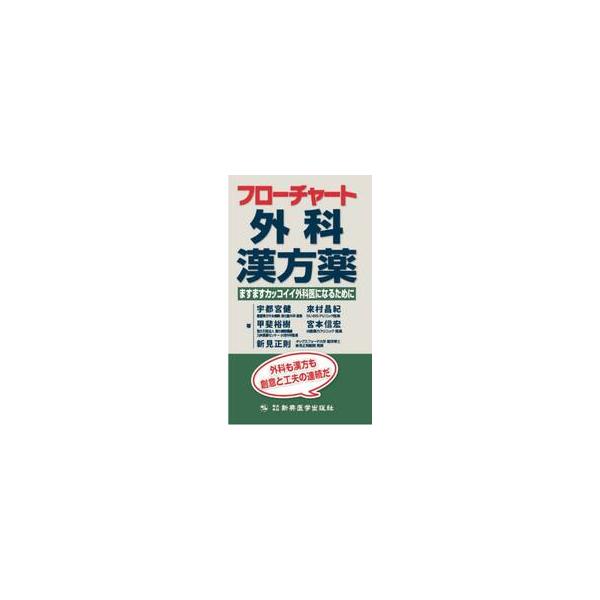 大人気のフローチャート漢方薬シリーズの最新刊は「外科医」！ これまでありそうでなかった真打ちの登場です。一般外科、消化器外科、脳外科、胸部外科、小児外科、血管外科、婦人外科5名の著者陣により、広く深い情報を提供術前・術後の心身の回復を驚くほ...