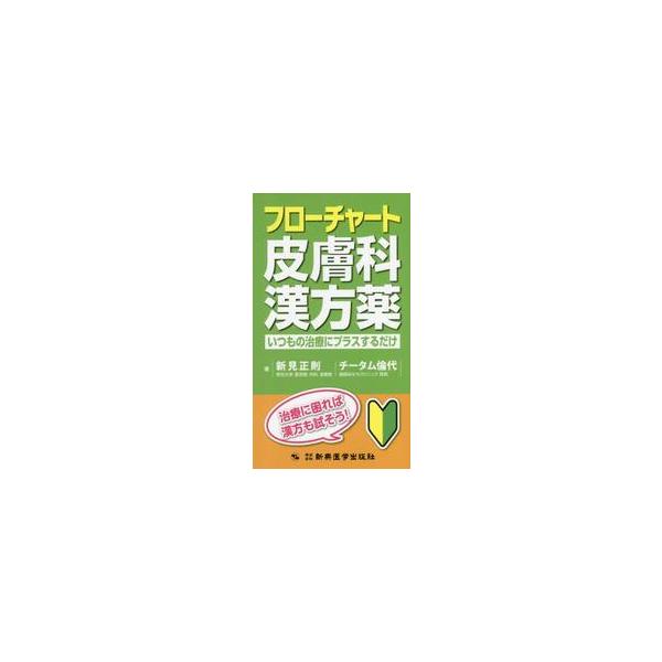 皮膚科臨床に朗報です！　西洋医学を最優先に足らないところを漢方薬で補完して、皮膚の悩みに対応しましょう。なかなかよくならないアトピーなどに漢方薬の体質改善作用が役に立ちます。皮膚科の患者さんに、ぜひ漢方薬をお薦めいたします！<br&g...