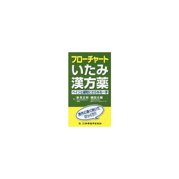 これからの時代は二刀流！　漢方を上手につかいこなして患者満足度をアップしよう！デジタル化できない痛みの訴えに漢方がマッチ！　判然としない痛みに困ったとき、漢方薬が役に立ちます。最初から当てようと思わずに患者さんと一緒に順次試してみましょう。...