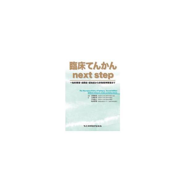 『Neuropsychiatry of Epilepsy, Second Edition』の日本語版である本書は,てんかんに特異的な精神障害についての詳細な解説に加え,てんかんを併発することの多い知的障害,自閉症,認知症についても独立した章...