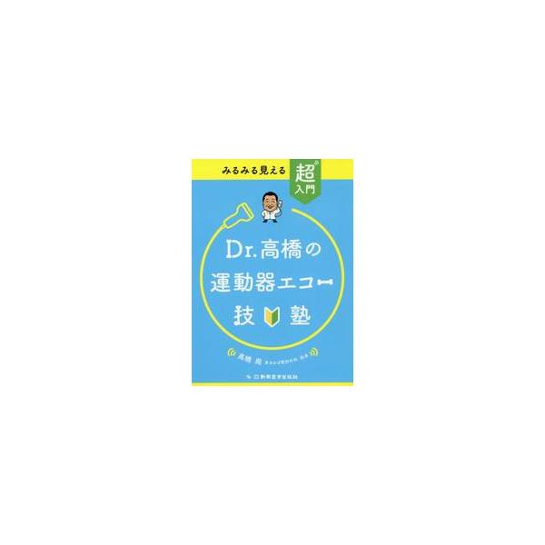 運動器エコーを始めるための超入門書！　正常エコー像と解説イラストから、エコー画像の見方をきちんと学ぶ！骨や筋などの状態を詳細に見ることができるだけでなく、動きなども観察できる運動器エコーは、整形外科の診療に欠かせないものとなってきている。&...