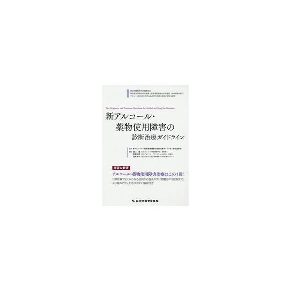 アルコール薬物使用障害の診断治療ガイドライン16年ぶりの新版すべての臨床医プライマリケア医コメディカルに向けわかりやすく解説アルコール・薬物使用障害の診断治療ガイドライン、16年ぶりの新版！！　精神科だけでなくすべての臨床科の研修医、プライ...