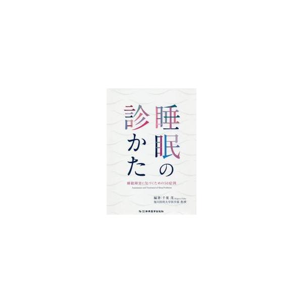 診断基準だけではわからない、臨床における「睡眠の診かた」を学ぶ！エキスパートが50症例を提示し、診断や治療法の選択に至るまで、そのプロセスやポイントを簡潔に解説。ストレス社会、24時間社会、高齢化社会などのさまざまな社会変化により、睡眠障害...