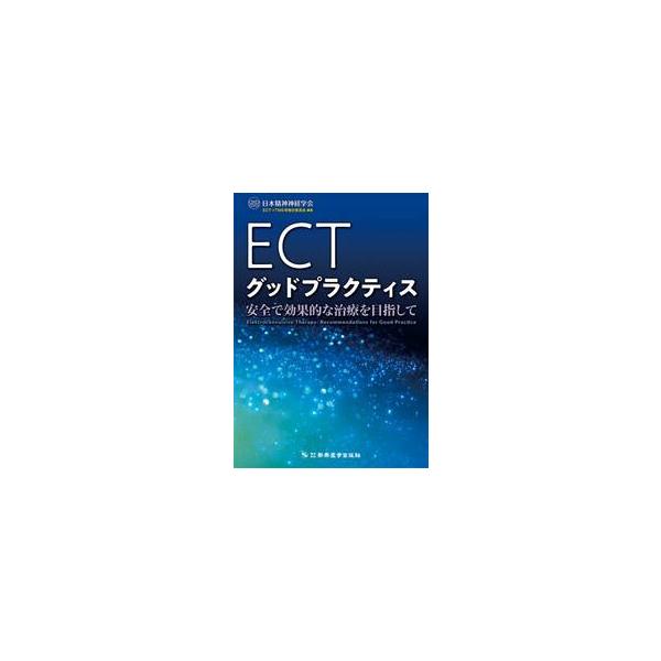 日本精神神経学会ECT・rTMS等検討委員会による本邦初、待望のECT実施マニュアルが完成しました。安全性の高い標準化されたECTをめざし、理論と実践の両方に精通したスペシャリストの執筆陣がわかりやすく解説。標準化されたECT実施のための必...