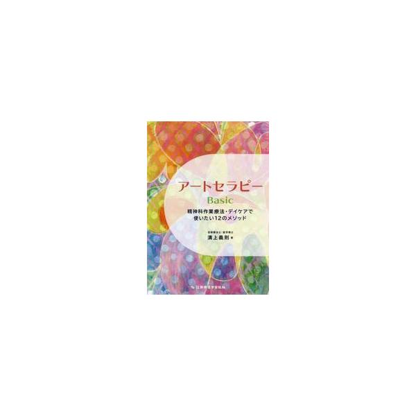 誰でもかんたんに始められる、精神科作業療法を中心とした絵画療法について、塗り絵、切り絵、折り染めなど12の技法をカラーで丁寧に解説！言葉に出せない思いを引き出す実践法教育に関わる全ての人におススメです。誰でもかんたんに始められる、精神科作業...