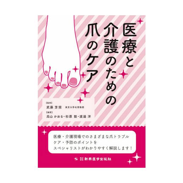 爪にまつわる基礎的知識から、日常的な爪切りの正しい方法、さらに巻き爪などの適切な治療・ケアについて丁寧に解説。爪ケア実施時の正しい姿勢や靴の履き方選び方、歩き方など、付随してしっておきたいポイントも網羅した。爪にまつわる基礎的知識から、日常...