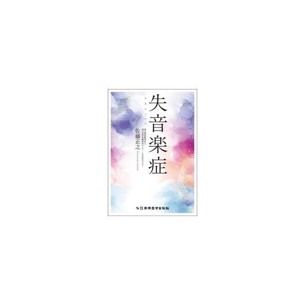 脳梗塞のあと、よく知っていたはずの曲なのに、聞いてもその曲とわからない。本書は、こうした脳の障害により生じた失音楽症例１つひとつから、脳がどの局在とネットワークでもって、音楽を認知するのか紐解きます。河村満先生、ご推薦！<br>...