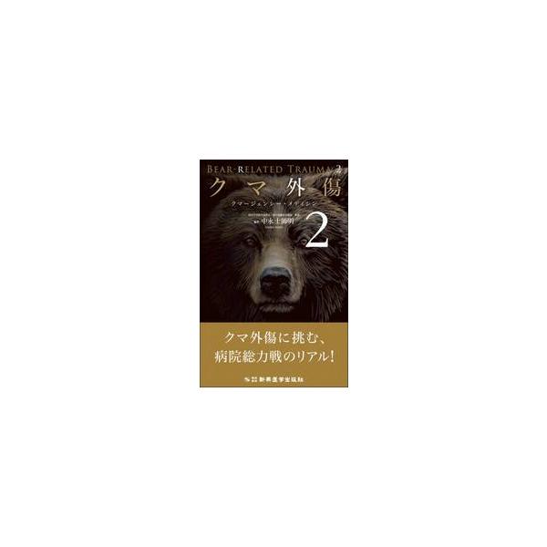大きな反響を巻き起こした「クマ外傷」の続編が登場。第1弾で紹介できなかった診療科による治療も豊富に紹介しています。各地での出没が頻発するなか、待ったなしの処置・対応に備えるための1冊です！<br>中永士師明新興医学出版社2026...