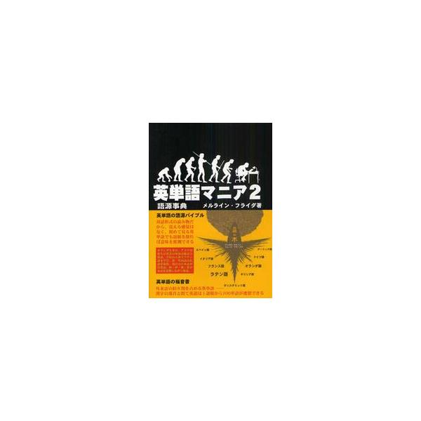 <br>メルライン・フライダ／著新日本教育図書2011年01月エイタンゴ　マニア　２　ゴゲン　ジテン　タイワ　ケイシキフライダ，メルライン　ＦＲＩＪＤＡ，ＭＥＲＬＩＪＮ/