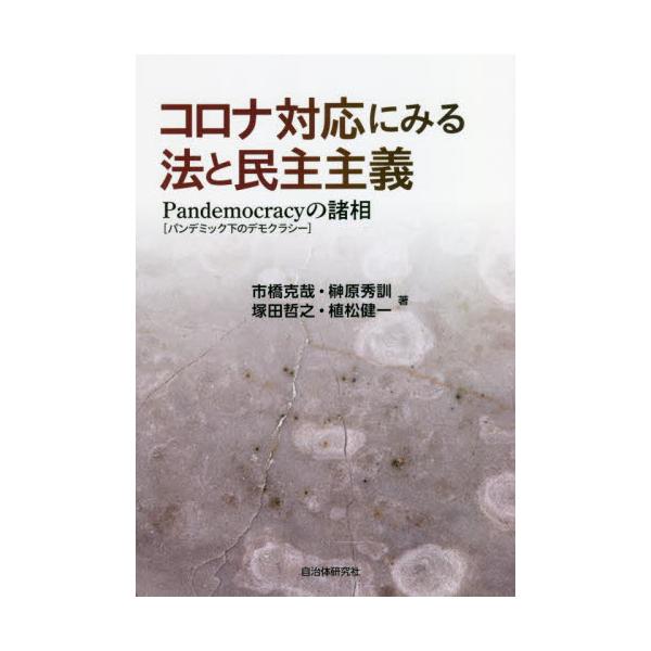 コロナ禍とデジタル化のもと、見つめ直すべきは民主主義と地方自治の危機である。パンデミックのなか、さまざまな事実を法と民主主義の観点から冷静に分析して、地方自治と民主主義の可能性を追究する。　コロナ禍とデジタル化のもと、見つめ直すべきは民主主...