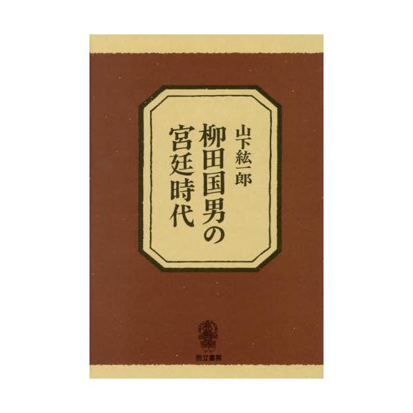 「常民」に歴史の主体を見た民俗学者・柳田国男の宮廷官吏時代を解明し、戦後日本と柳田思想の交錯を考察する。柳田国男といえば『遠野物語』の著者、民俗学者として知られる。だが若き柳田には、国家の中枢官僚として宮中に出仕、明治・大正両天皇にも近侍す...