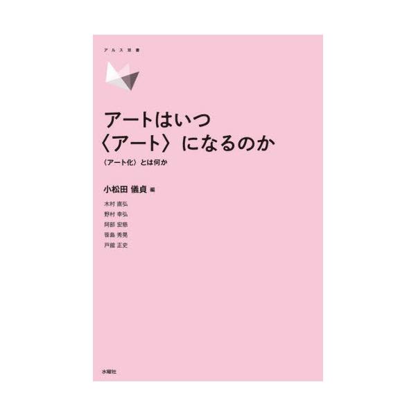 これはアートなのか？ <br />世界的な美術ファンの拡大は、いまや“趨勢”である。<br />アートはエンタテイメント、教育、社会活動、医療や福祉にまで越境し、他の分野と結びつきを深めている。<br /&gt...